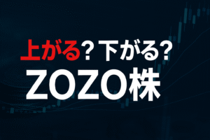 ZOZO 株価を徹底解説！最新データ・配当・今後の見通しまとめ【2025年保存版】