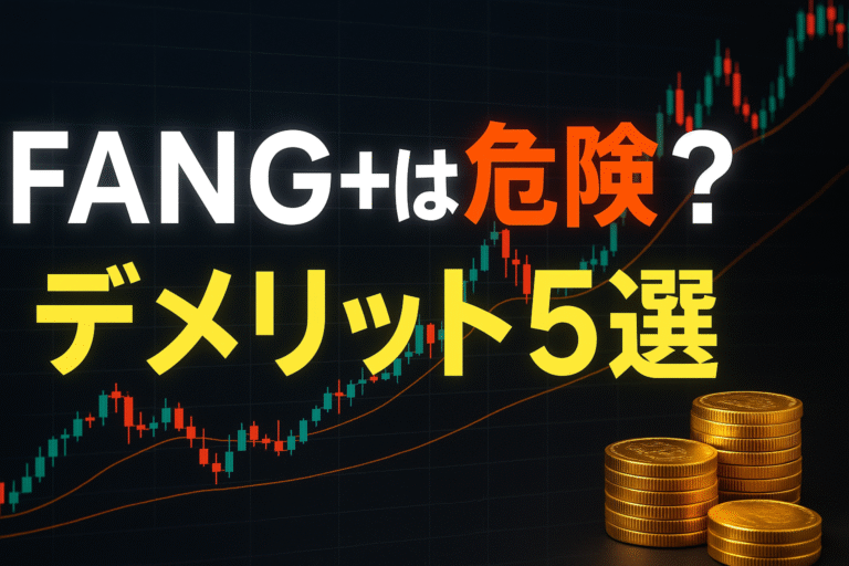 FANG+デメリット5選｜2025年最新リスクと賢い投資戦略を徹底解説