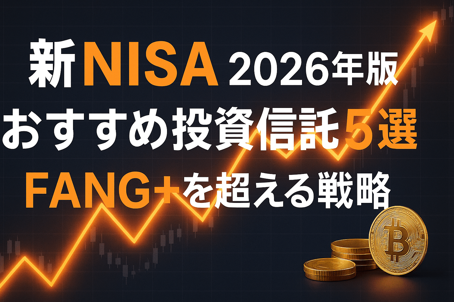新NISA成長投資枠2026年版！おすすめ投資信託5選とFANG+超え戦略