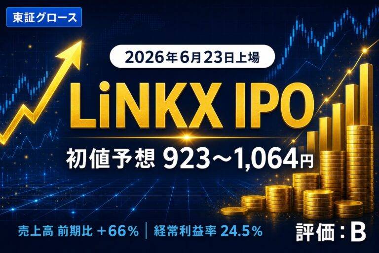LiNKX（584A）IPO初値予想は923〜1,064円｜評価B・売上66%増の金融AIシステム株を徹底解説